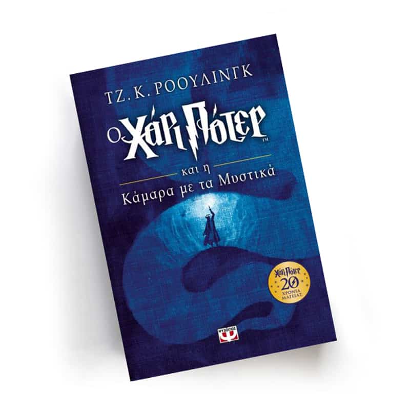 Ο Χάρι Πότερ και η Κάμαρα με τα Μυστικά | Εκδόσεις Ψυχογιός - Chironas ...