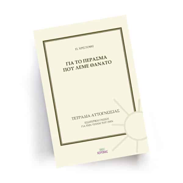 Για το πέρασμα που λέμε θάνατο | Εκδόσεις Χείρωνας - Chironas Holistic Shop
