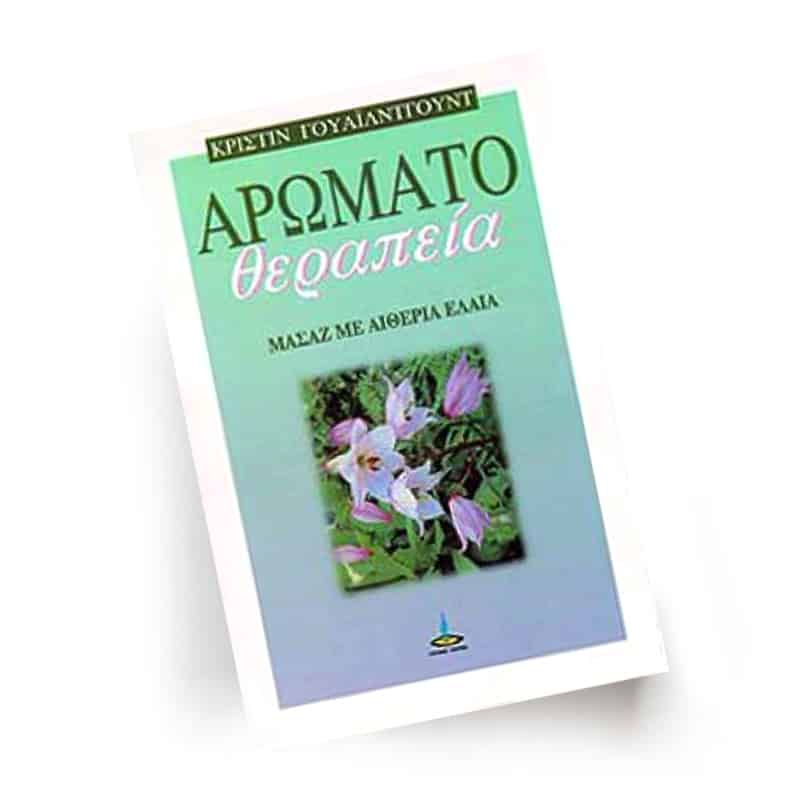 Αρωματοθεραπεία | Εκδόσεις Πύρινος Κόσμος - Chironas Holistic Shop