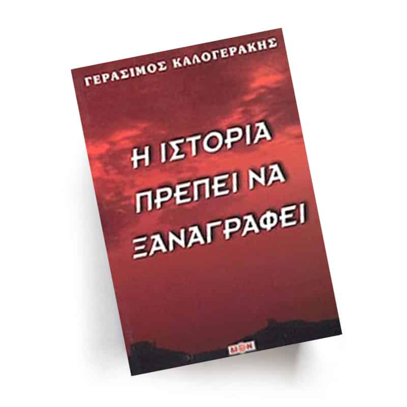 Η ιστορία πρέπει να ξαναγραφεί | Εκδόσεις Δίον - Chironas Holistic Shop