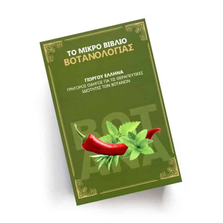 Το μικρό βιβλίο Βοτανολογίας | Εκδόσεις Αλφάβητο Ζωής - Chironas ...