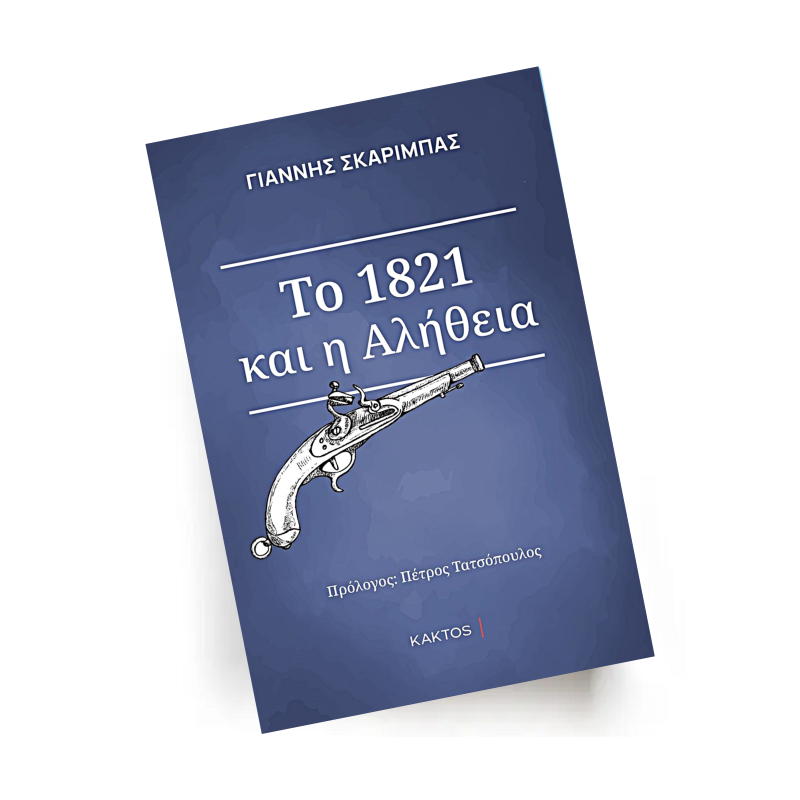 Το 1821 και η Αλήθεια | Εκδόσεις Κάκτος - Chironas Holistic Shop