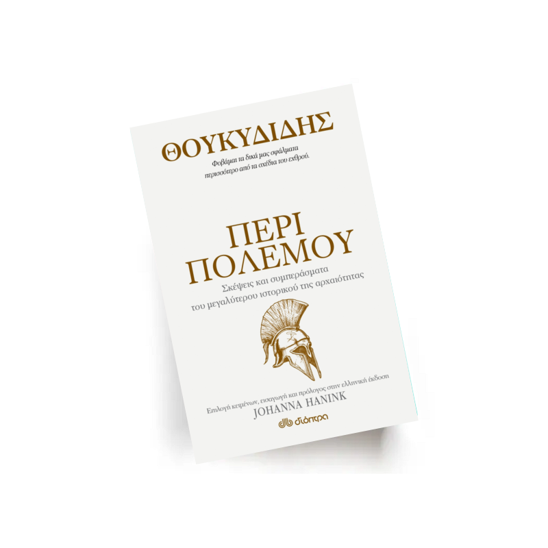 Θουκυδίδης - Περί Πολέμου | Εκδόσεις Διόπτρα - Chironas Holistic Shop